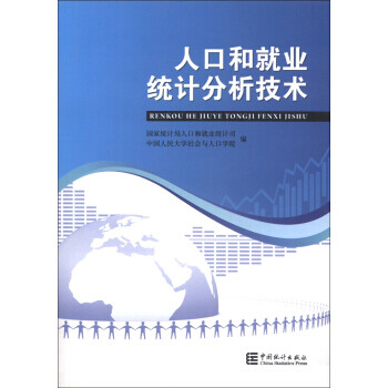 人口和就业统计分析技术【正版图书】