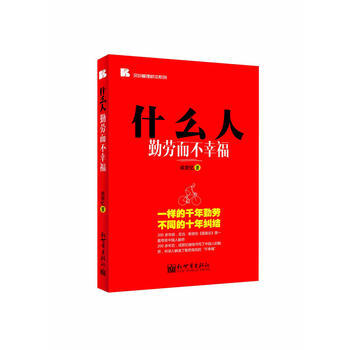 什么人勤劳而不幸福