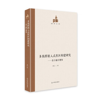 多族群嵌入式社区构建研究：基于融合视角