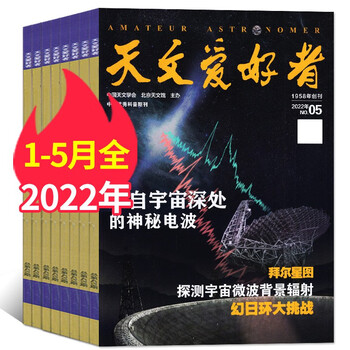 【包邮共5本】天文爱好者杂志2022年1/2/3/4/5月打包 中国天文十大看点 青少年天文学科普国家天文手册天文期刊