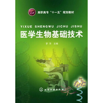 医学生物基础技术 罗萍 主编