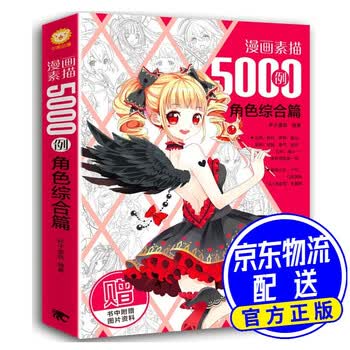 漫画素描5000例：角色综合篇 红色