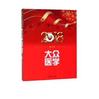 2018大众医学(合订本)
