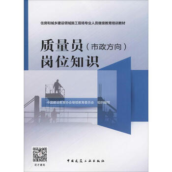 质量员(市政方向)岗位知识