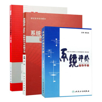 正版 3本套装 系统评价meta-分析设计与实施方法+系统评价指导手册+meta分析软件应用与实例解