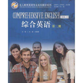 综合英语 第2册第2册 文旭 总主编;刘瑾,刘春霞 主编 