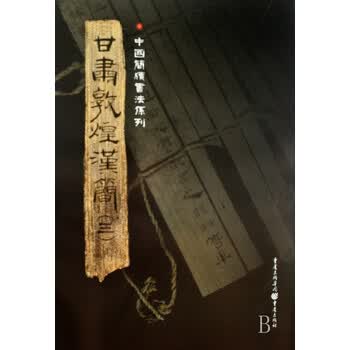 甘肃敦煌汉简(3)/中国简牍书法系列