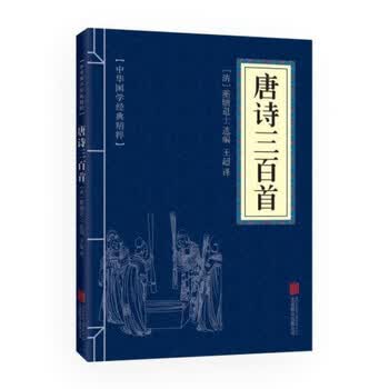 唐诗三百首 李白 杜甫等大家诗选 中华经典国学传统古诗文化书籍