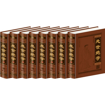 全新正版 现货《处世绝学》（皮面）/李宗吾 精装全8册 线装书局出版