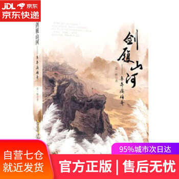 【正版图书】剑履山河——辛弃疾传奇 张一帆 著 安徽文艺出版社 9787539673233