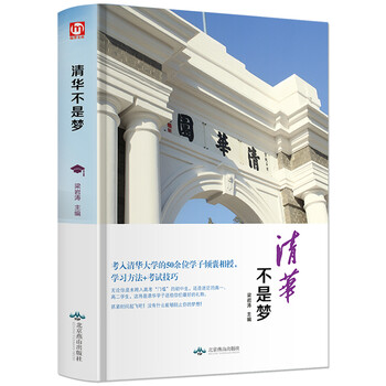 【专区3本39】清华不是梦 精装全译本 清华大学50余位学子学习习惯方法+考试技巧青少年励志高中生激