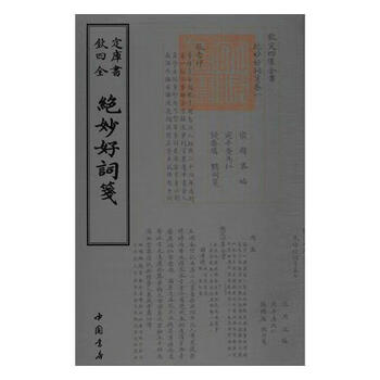 绝妙好词笺 国学/古籍 (宋)周密编选 中国书店 9787514910650