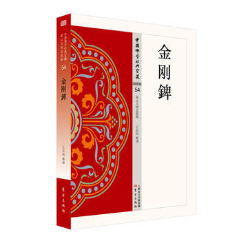 金刚錍 9787506086479 东方出版社