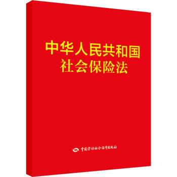 中华人民共和国社会保险法