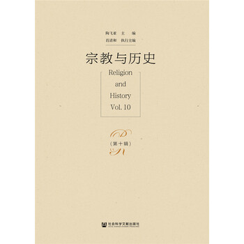 宗教与历史(第十辑)
