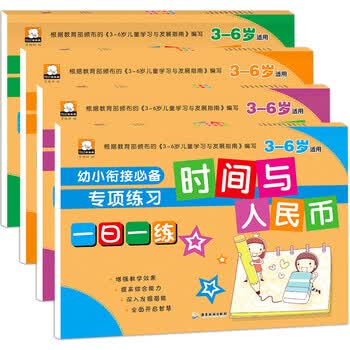 【69选5】幼小衔接专项训练共4册 3-6岁幼儿园学前班专项练习册天天练学前班口算题卡数学算术