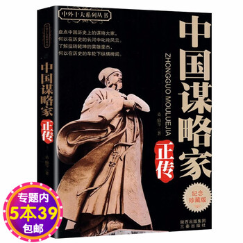 中外十大系列丛书： 中国谋略家正传定价16.8