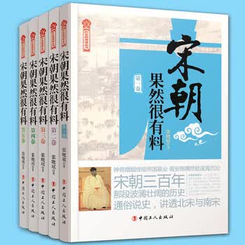 宋朝果然很有料 套装5册