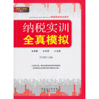 纳税实训全真模拟【正版图书，放心下单】