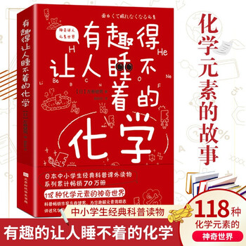 官方正版 有趣得让人睡不着的化学 妙趣解答孩子的疑问 激发孩子的科学兴趣趣味化学中小学生经典科普课外读物 有趣得让人睡不着的化学