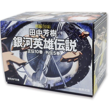银河英雄传说 BOX套装 日文原版 銀河英雄伝説全15巻BOXセット 創元SF文庫 田中芳树