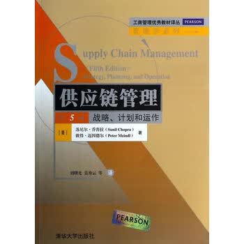 供应链管理 (美)苏尼尔·乔普拉　等著,吴秀云　等译