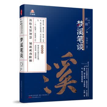 万卷楼国学经典(升级版)：梦溪笔谈