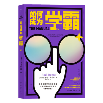 如何成为学霸 后浪