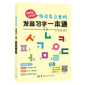 韩语发音密码 发音习字一本通