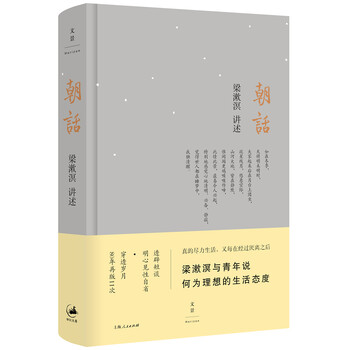 朝话 社会科学 梁漱溟讲述 上海人民出版社 9787208142770