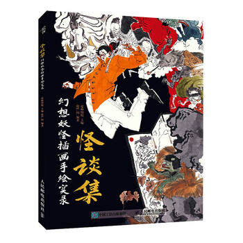 怪谈集:幻想妖怪插画手绘实录