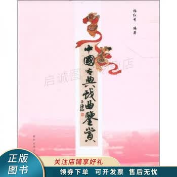 中国古典戏曲鉴赏