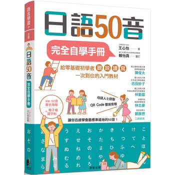 预售 王心怡 日语50音完全自学手册 晨星