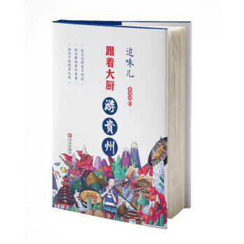 追味儿--跟着大厨游贵州    吴茂钊 书