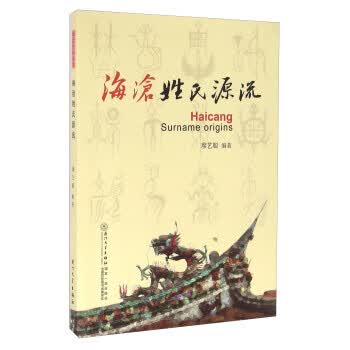 海沧姓氏源流