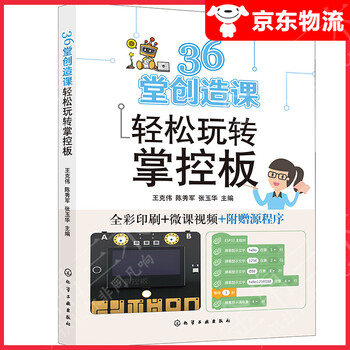 36堂创造课轻松玩转掌控板