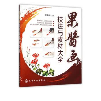 果酱画技法与素材大全
