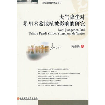 大气降尘对塔里木盆地植被影响的研究