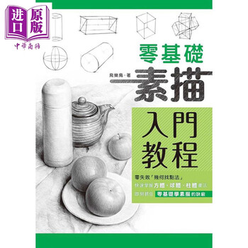 零基础素描入门教程 港台艺术原版 飞乐鸟 枫书坊
