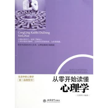 从零开始读懂心理学