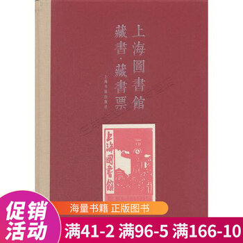 上海图书馆藏书·藏书票