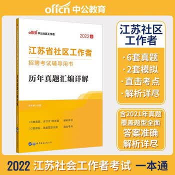 中公2022年江苏省社区工作者招聘考试用书真题 江苏社区工作者考试真题 历年真题+全真模拟预测试卷
