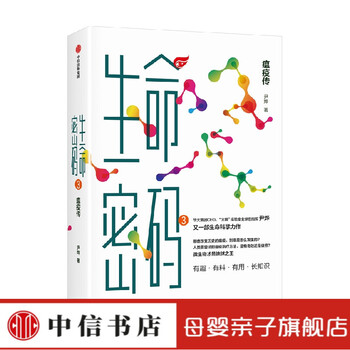 生命密码3 瘟疫传 尹烨 著 哲学
