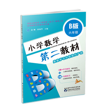 小学数学第二教材.B版.六年级