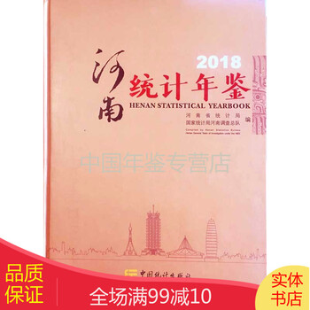 河南统计年鉴2018（中英文对照）