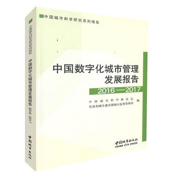 现货中国数字化城市管理发展报告2016-2017
