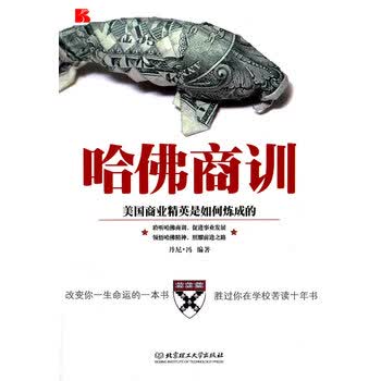 哈佛商训 美国商业精英是如何炼成的 丹尼·冯