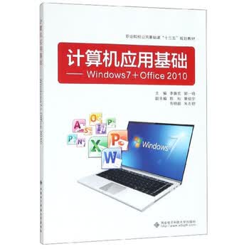 计算机应用基础：Windows7+Office2010