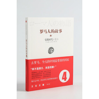 罗马人的故事4 恺撒时代（上）中信出版社