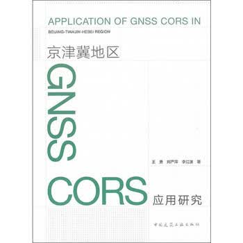京津冀地区GNSS CORS应用研究